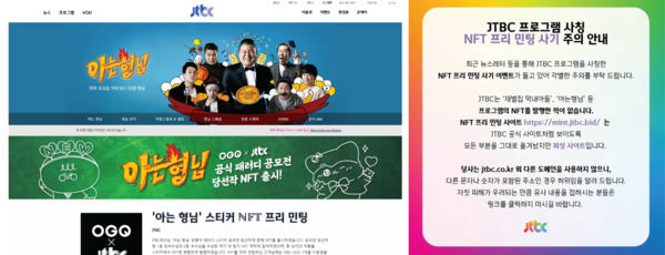 JTBC, 자사 사칭 'NFT 결제 사이트' 주의 당부