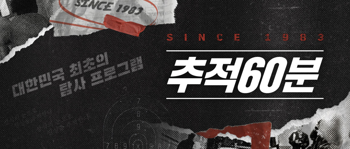 KBS PD들 "추적60분 보도본부 이관, MB 때 판박이"