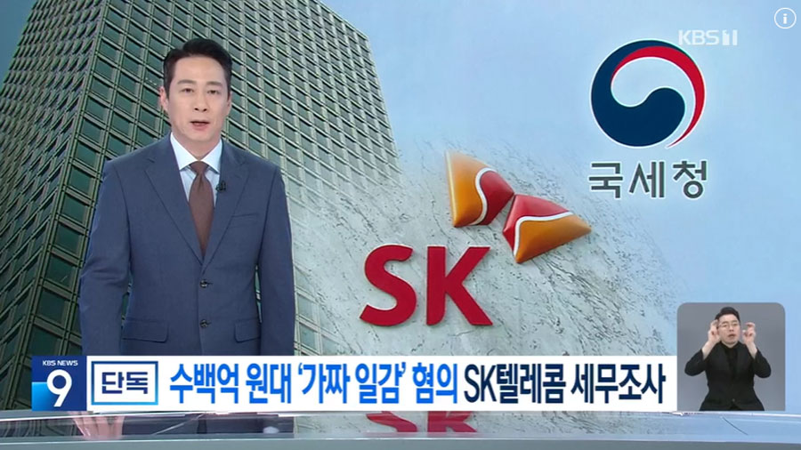 국세청 CJ·SKT 세무조사 [단독]보도 취재기