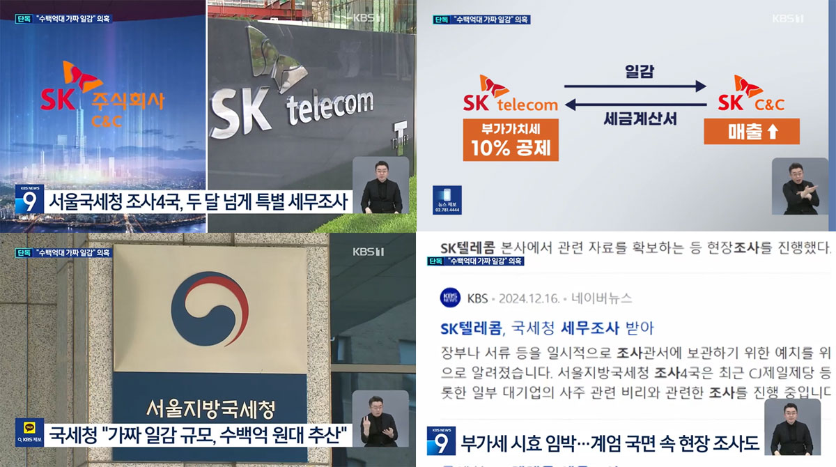 국세청 CJ·SKT 세무조사 [단독]보도 취재기