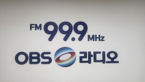 OBS라디오 99.9MHZ 30일 개국