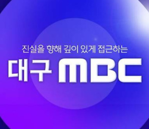 대구참여연대, 행정감사에 맞춰 '대구MBC 탄압' 콕 집어